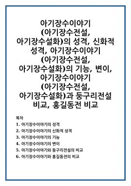 아기장수이야기(아기장수전설, 아기장수설화)의 성격, 신화적 성격, 아기장수이야기(아기장수전설, 아기장수설화)의 기능, 변이, 아기장수이야기(아기장수전설, 아기장수설화)과 둥구리전설 비교, 홍길동전 비교-1페이지