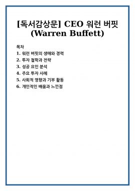 [독서감상문] CEO 워런 버핏(Warren Buffett)-1페이지
