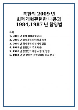 북한의 2009년 화폐개혁관련한 내용과 1984,1987년 합영법-1페이지