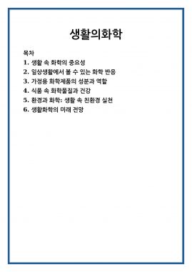 생활의화학 레포트 자료-1페이지