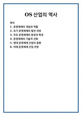 OS산업의 역사-1페이지