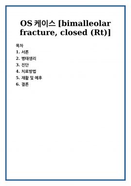 OS케이스 [bimalleolar fracture, closed (Rt)]-1페이지