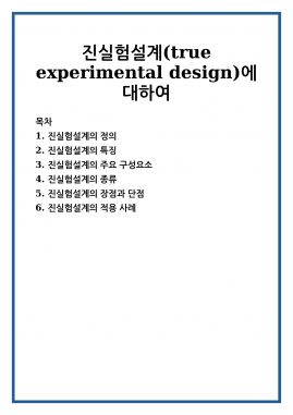 진실험설계(true experimental design)에 대하여-1페이지