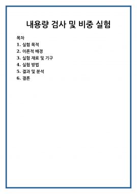 내용량 검사 및 비중 실험-1페이지
