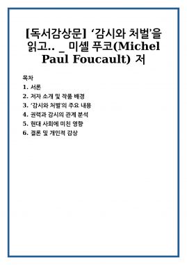 [독서감상문] ‘감시와 처벌’을 읽고.. _ 미셸 푸코(Michel Paul Foucault) 저-1페이지