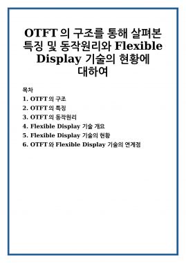 OTFT의 구조를 통해 살펴본 특징 및 동작원리와 Flexible Display 기술의 현황에 대하여-1페이지