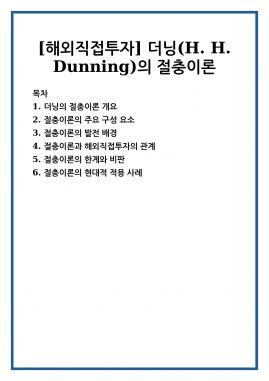 [해외직접투자] 더닝(H. H. Dunning)의 절충이론-1페이지