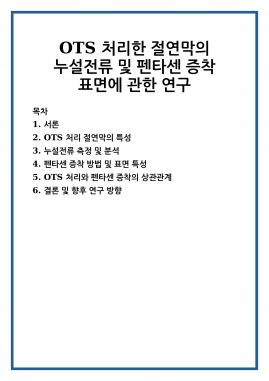 OTS 처리한 절연막의 누설전류 및 펜타센 증착 표면에 관한 연구-1페이지