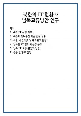 북한의 IT현황과 남북교류방안 연구-1페이지