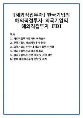 [해외직접투자] 한국기업의 해외직접투자  외국기업의 해외직접투자  FDI-1페이지