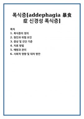 폭식증[addephagia 暴食症 신경성 폭식증]-1페이지