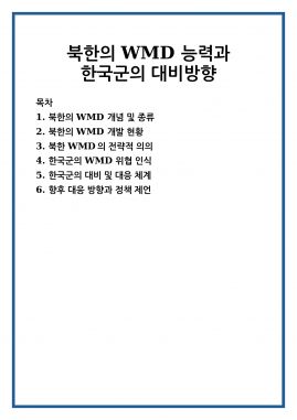 북한의 WMD 능력과 한국군의 대비방향-1페이지