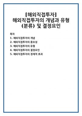 [해외직접투자] 해외직접투자의 개념과 유형(분류) 및 결정요인-1페이지