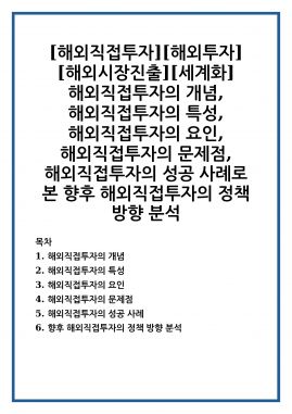 [해외직접투자][해외투자][해외시장진출][세계화]해외직접투자의 개념, 해외직접투자의 특성, 해외직접투자의 요인, 해외직접투자의 문제점, 해외직접투자의 성공 사례로 본 향후 해외직접투자의 정책 방향 분석-1페이지