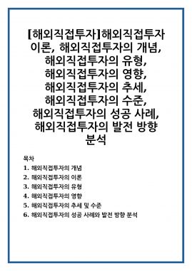 [해외직접투자]해외직접투자 이론, 해외직접투자의 개념, 해외직접투자의 유형, 해외직접투자의 영향, 해외직접투자의 추세, 해외직접투자의 수준, 해외직접투자의 성공 사례, 해외직접투자의 발전 방향 분석-1페이지