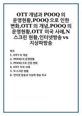 OTT개념과 POOQ의 운영현황,POOQ으로 인한 변화,OTT의 개념,POOQ의 운영현황,OTT 미국 사례,N스크린 현황,인터넷방송vs지상파방송-1페이지