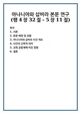 아나니아와 삽비라 본문 연구(행 4장 32절 - 5장 11절)-1페이지
