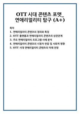 OTT시대 콘텐츠 포맷_연애리얼리티 탐구-1페이지