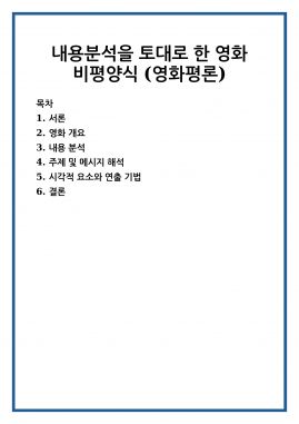 내용분석을 토대로 한 영화 비평양식 (영화평론)-1페이지