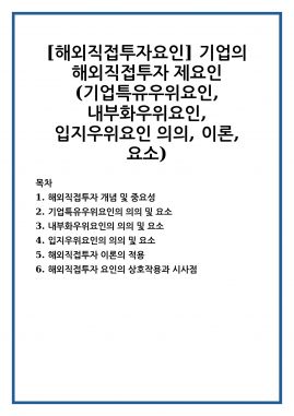 [해외직접투자요인] 기업의 해외직접투자 제요인 (기업특유우위요인, 내부화우위요인, 입지우위요인 의의, 이론, 요소)-1페이지