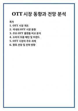 OTT시장 동향과 전망 분석-1페이지