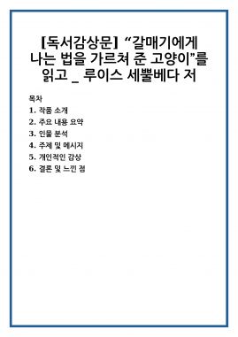 [독서감상문] “갈매기에게 나는 법을 가르쳐 준 고양이”를 읽고 _ 루이스 세뿔베다 저-1페이지