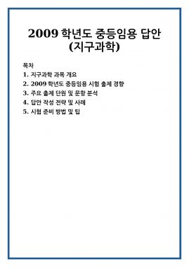 2009학년도 중등임용 답안(지구과학)-1페이지