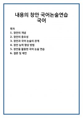내용의 창안 국어논술연습 국어-1페이지