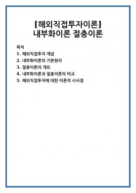 [해외직접투자이론] 내부화이론 절충이론-1페이지