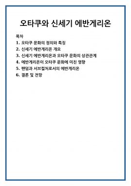 오타쿠와 신세기 에반게리온-1페이지