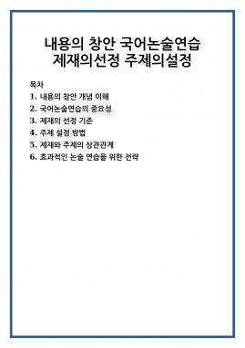 내용의 창안 국어논술연습 제재의선정 주제의설정-1페이지