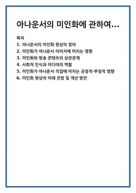 아나운서의 미인화에 관하여...-1페이지