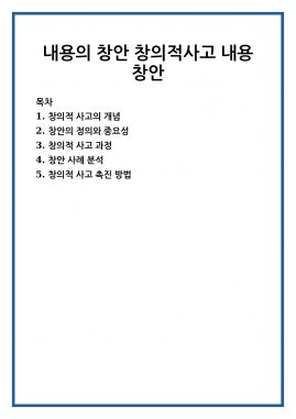 내용의 창안 창의적사고 내용 창안-1페이지