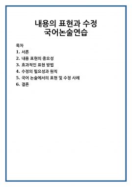 내용의 표현과 수정 국어논술연습-1페이지