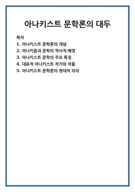 아나키스트 문학론의 대두-1페이지