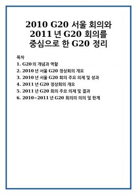 2010 G20 서울 회의와 2011년 G20 회의를 중심으로 한 G20 정리-1페이지