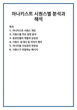 아나키스트 시퀀스별 분석과 해석-1페이지