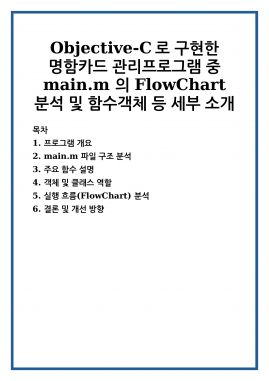 Objective-C로 구현한 명함카드 관리프로그램 중 main.m 의 FlowChart분석 및 함수객체 등 세부 소개-1페이지