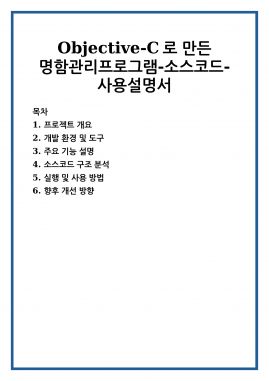Objective-C로 만든 명함관리프로그램-소스코드-사용설명서-1페이지