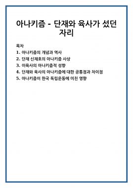 아나키즘 - 단재와 육사가 섰던 자리-1페이지