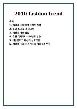 2010 fashion trend-1페이지