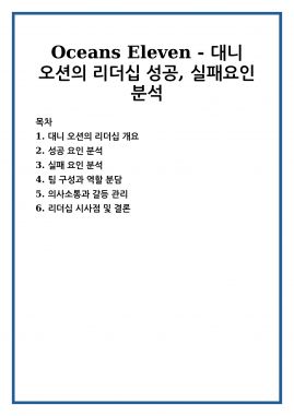 Oceans Eleven - 대니 오션의 리더십 성공, 실패요인 분석-1페이지