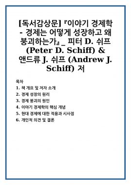 [독서감상문] 『이야기 경제학 - 경제는 어떻게 성장하고 왜 붕괴하는가』 _ 피터 D. 쉬프 (Peter D. Schiff) & 앤드류 J. 쉬프 (Andrew J. Schiff) 저-1페이지