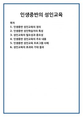 인생중반의 성인교육-1페이지