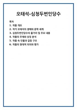 오태석-심청두번인당수-1페이지