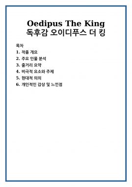 Oedipus The King 독후감 오이디푸스 더 킹-1페이지