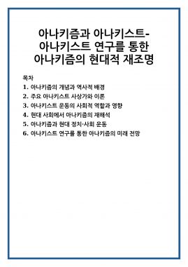 아나키즘과 아나키스트-아나키스트 연구를 통한 아나키즘의 현대적 재조명-1페이지