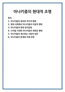 아나키즘의 현대적 조명-1페이지