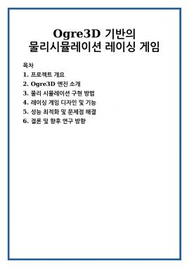 Ogre3D 기반의 물리시뮬레이션 레이싱 게임-1페이지
