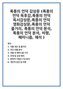 폭풍의 언덕 감상문 (폭풍의 언덕 독후감,폭풍의 언덕 독서감상문,폭풍의 언덕 영화감상문,폭풍의 언덕 줄거리, 폭풍의 언덕 분석, 폭풍의 언덕 분석, 비평, 페미니즘, 해석 )-1페이지